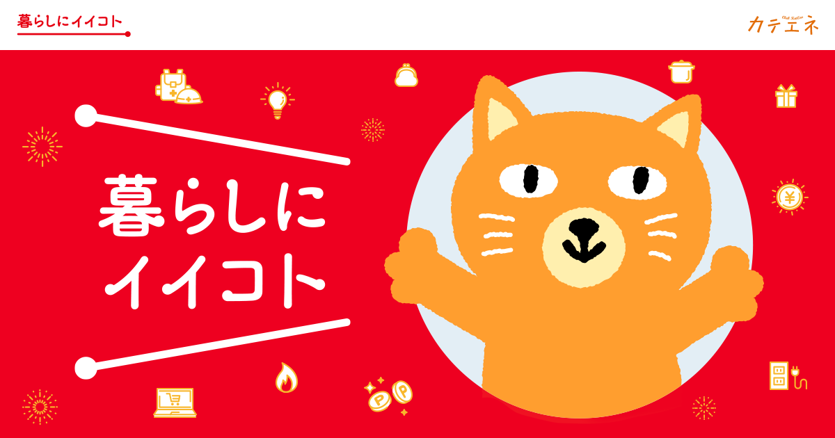 トップページ|暮らしにイイコトキャンペーン|中部電力ミライズ