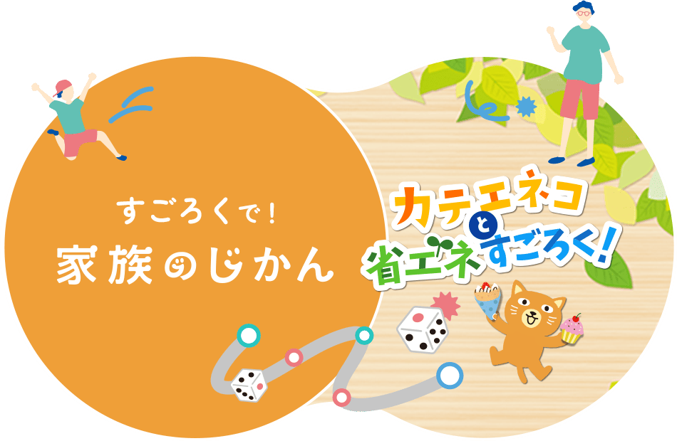 「豊かな暮らし」をはじめる｜カテエネ｜中部電力ミライズが運営する家庭向けWEB会員サービス